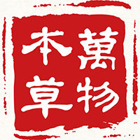 万物本草