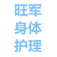 旺军身体护理