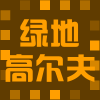 绿地高尔夫用品商城