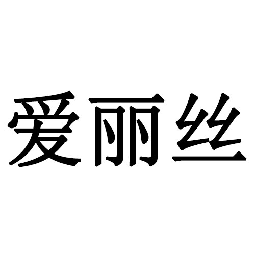 爱丽丝灯饰工厂店