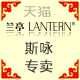 兰亭斯咏专卖店