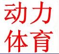 动力体育店