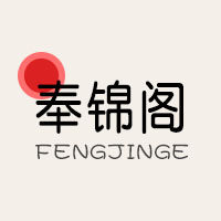 奉锦阁旗舰店