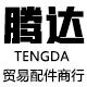 腾达贸易配件商行