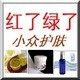 红了绿了 高端订制 大牌拼单余料