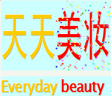 天天美妆化妆品专店
