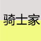 骑士家 婴童生活馆