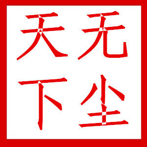 天下无尘家居用品