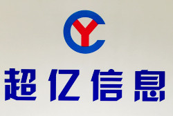 上海超亿信息科技有限公司