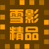 雪影创意礼品