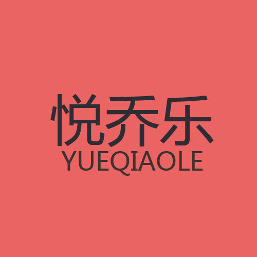 悦乔乐旗舰店