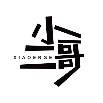 正直的小二哥