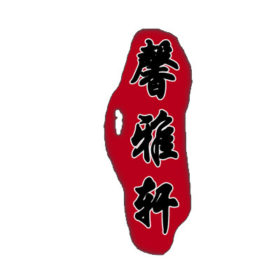 馨雅轩园林景观工厂店