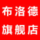 布洛德旗舰店