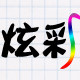 炫彩办公用品专营店