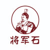 将军石正岩私房茶