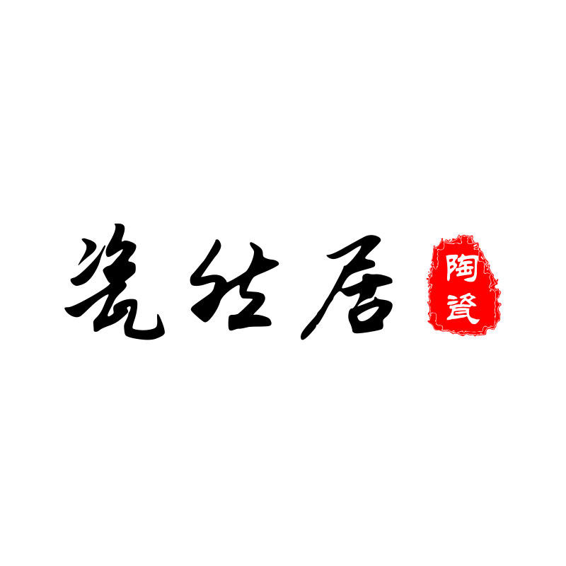 瓷然居厨业