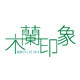 木兰印象派 网上洗照片