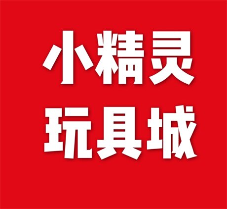 小精灵玩具城