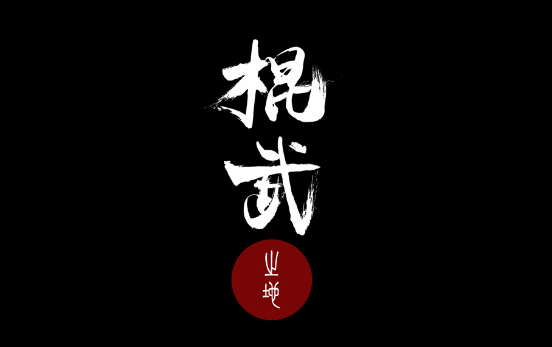 棍武之地