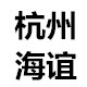 杭州海谊汽车服务