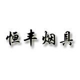 恒丰烟具