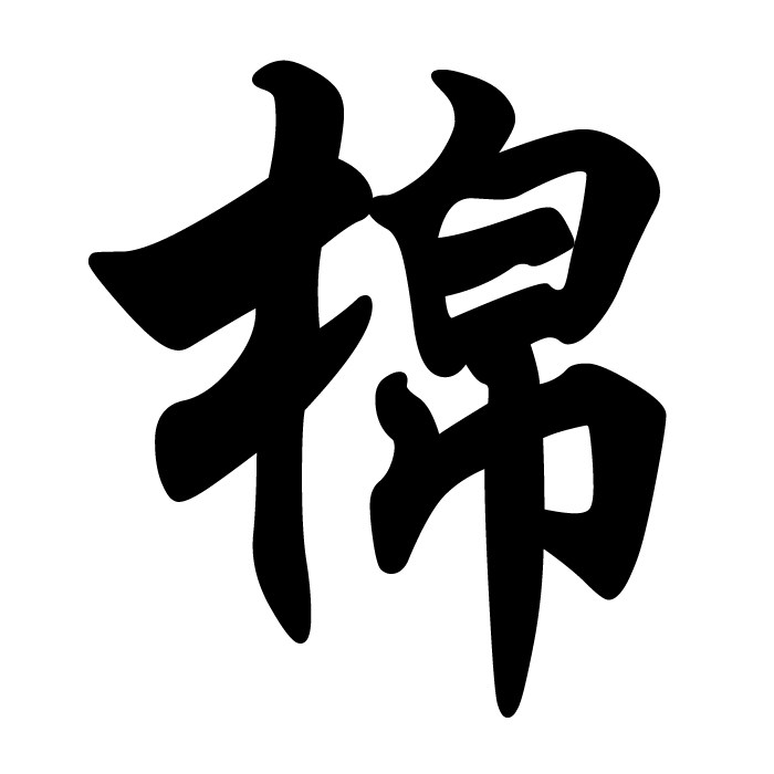 一品棉袜业