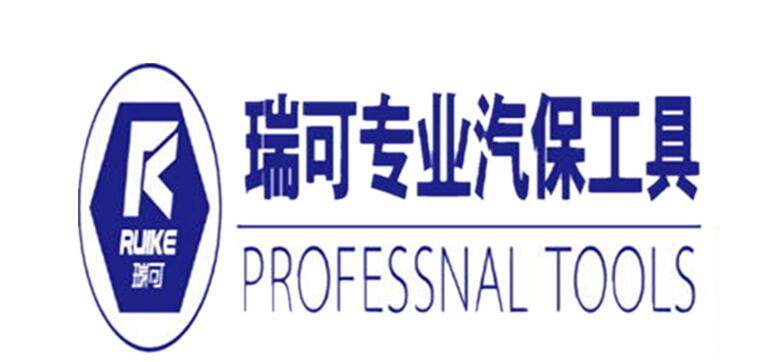瑞可汽保工具