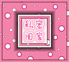 私密闺家 氛范香水