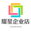 耀星企业店