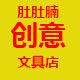 肚肚腩创意文具店