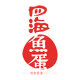 四海鱼蛋旗舰店
