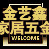 金艺鑫家居五金