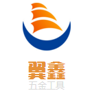 翼鑫五金工具