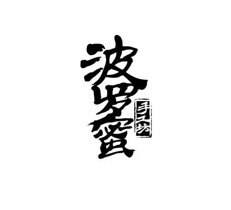 波罗蜜手工坊