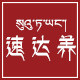 速达养官方店
