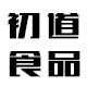 初道食品