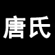 唐氏雕刻刀
