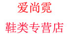 爱尚霓鞋类专营店