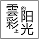 云彩上的阳光