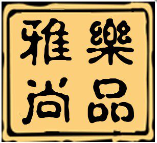 雅乐尚品
