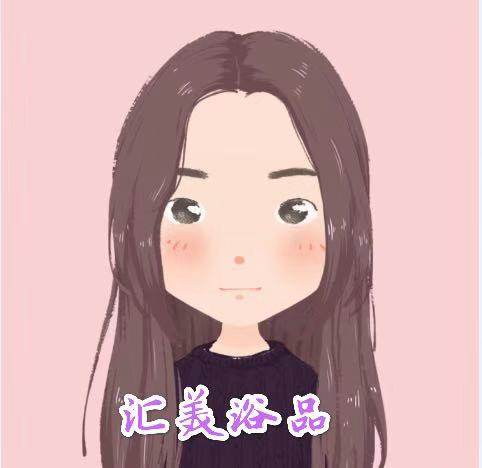 汇美浴品