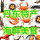 丹东特产海鲜美食