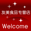 友美食品专营店