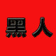 黑人气动工具