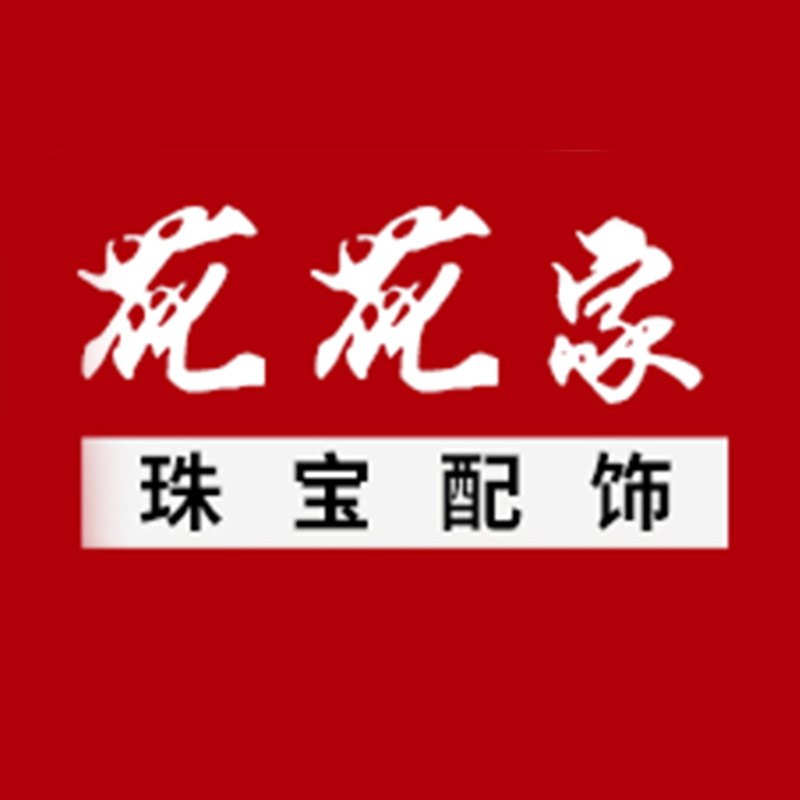 花花家珠宝配饰