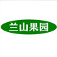 兰山果园
