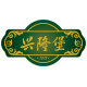 兴隆堡旗舰店