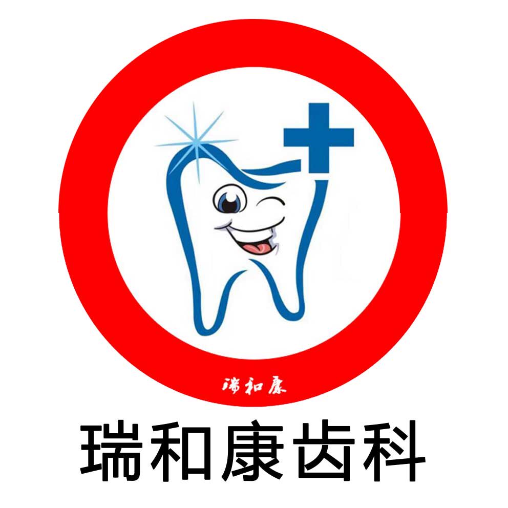 瑞和康齿科器械