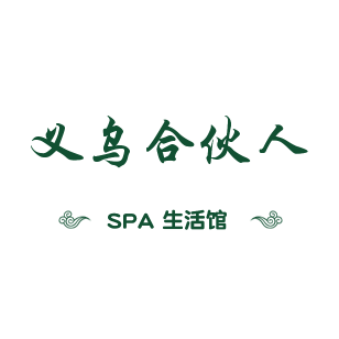义乌合伙人生活馆
